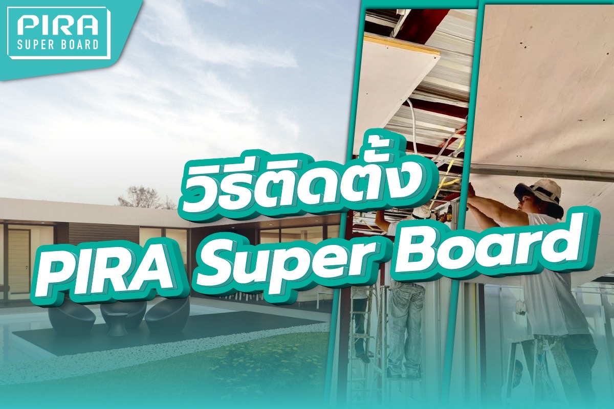วิธีติดตั้ง PIRA Super Board